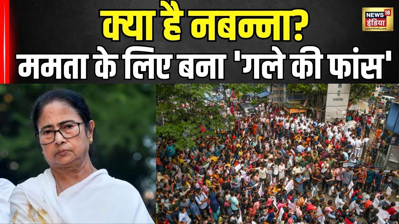 Nabanna March : CM ममता के लिए 'गले की फांस' बना नबन्ना | Kolkata ...