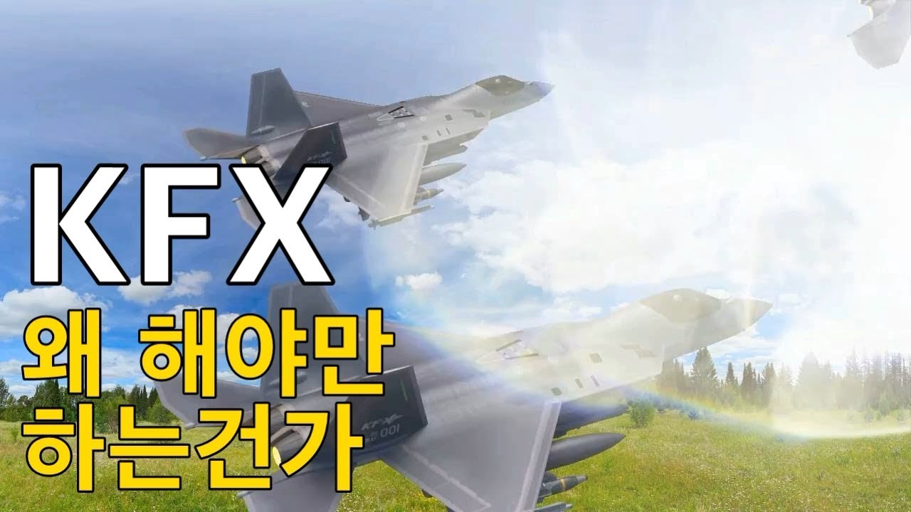KFX 왜 해야만 하나 - YouTube