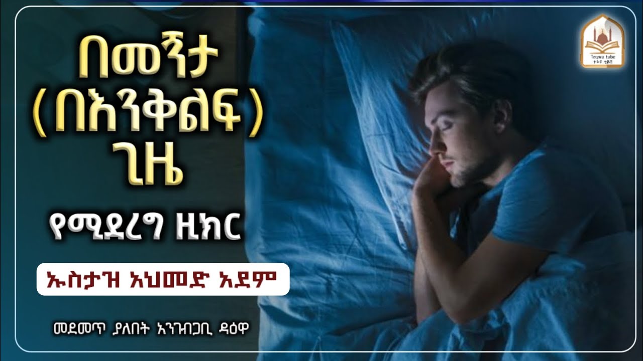 በእንቅልፍ ግዜ የሚባል ዚክር |ኡስታዝ አህመድ አደም|ustaz ahmed adem|ሀዲስ በአማርኛ|ሀድስ በአማርኛ ...