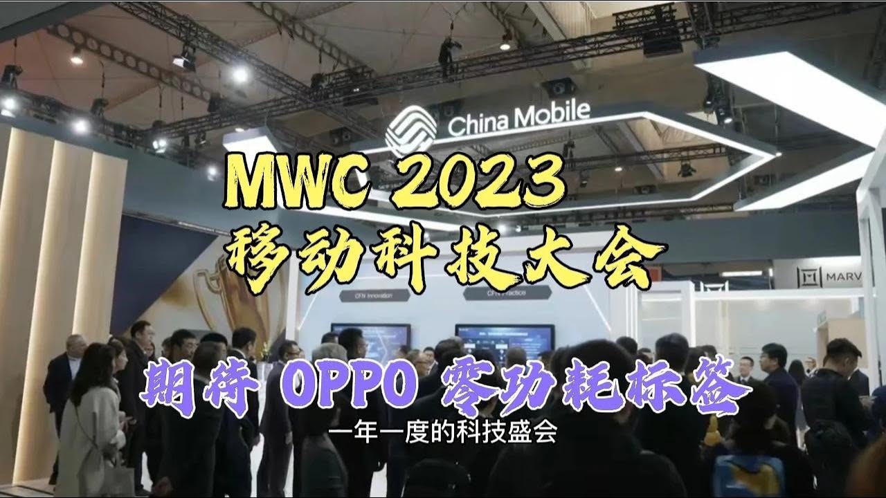 MWC2023世界通讯大会上，你最期待哪一个？OPPO给国产手机争气了 - YouTube