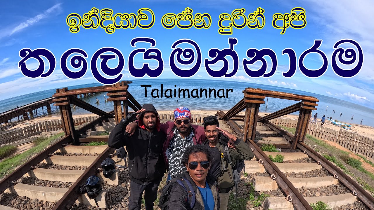 Travel to Thalaimannar 🧡 ලංකාවේ කෙලවරකට ගියා👍 සුන්දර තලෙයිමන්නාරම 😍 ...