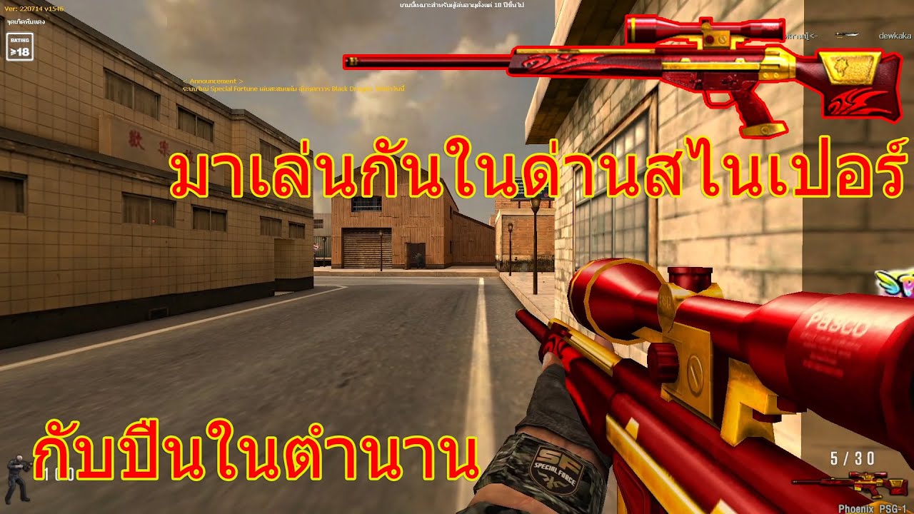 SF : ในด่าน สไนเปอร์ กับ สไนในตํานานสมัยก่อน Phoenix PSG-1 - YouTube