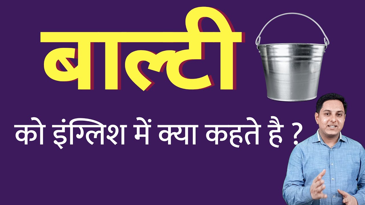 बाल्टी को इंग्लिश में क्या कहते हैं ? balti ko English mein kya kahate ...