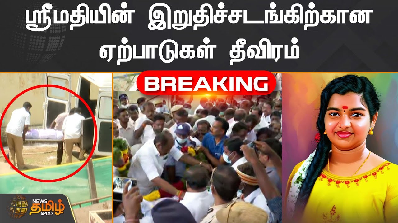#Breaking : ஸ்ரீமதியின் இறுதிச்சடங்கிற்கான ஏற்பாடுகள் தீவிரம்..| RIP Srimathi| Kallakurichi ...