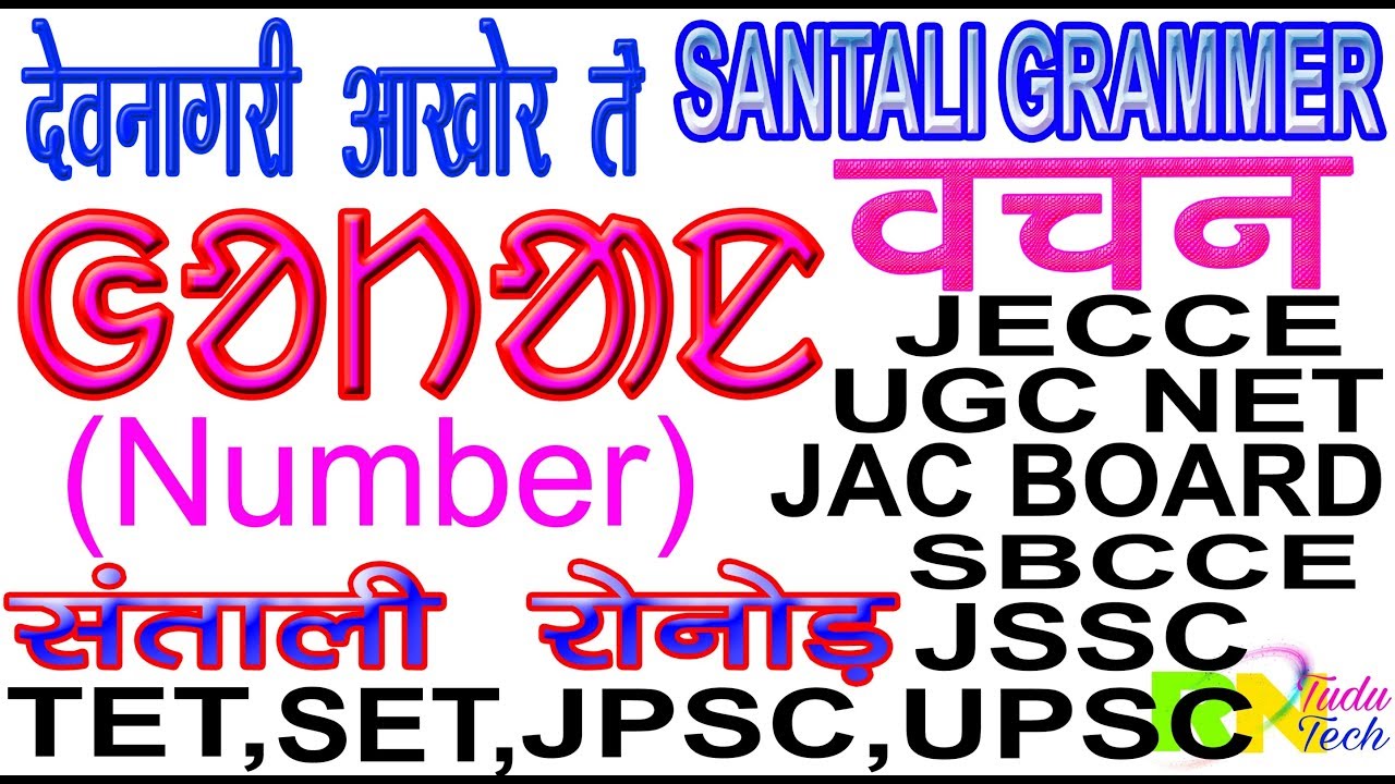 santali grammar number | santhali grammar number | santali grammar ...