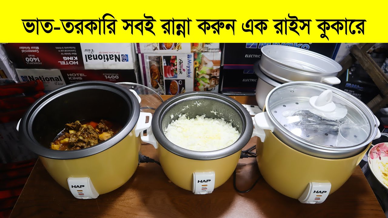 সব ধরনের রান্না হবে অটো রাইস কুকারে | Hap ‍Auto Rice Cooker Price In ...
