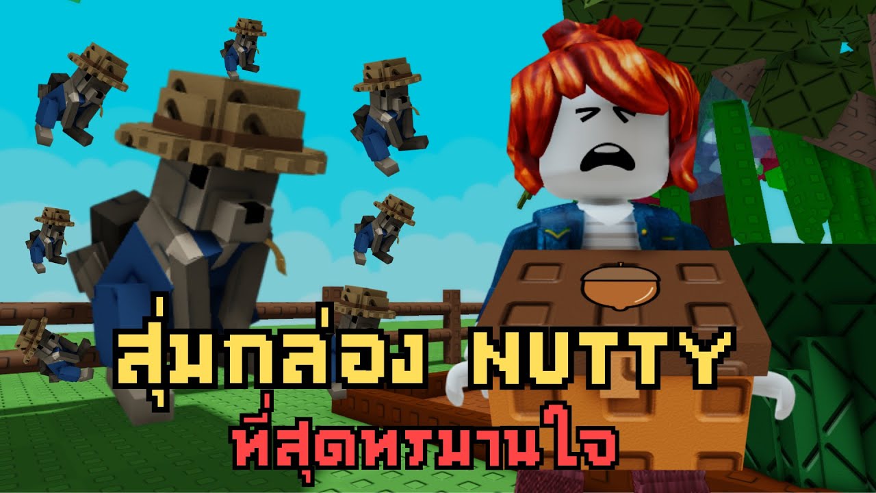 ก็มีความสุขอยู่ดีๆจนมาสุ่มกล่อง Nutty Roblox Grow a Garden - YouTube
