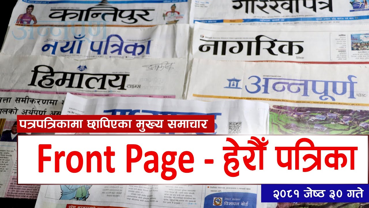 पत्रपत्रिकामा छापिएका मुख्य समाचार २०८१ जेठ ३० गते | 2024 June 12 ...