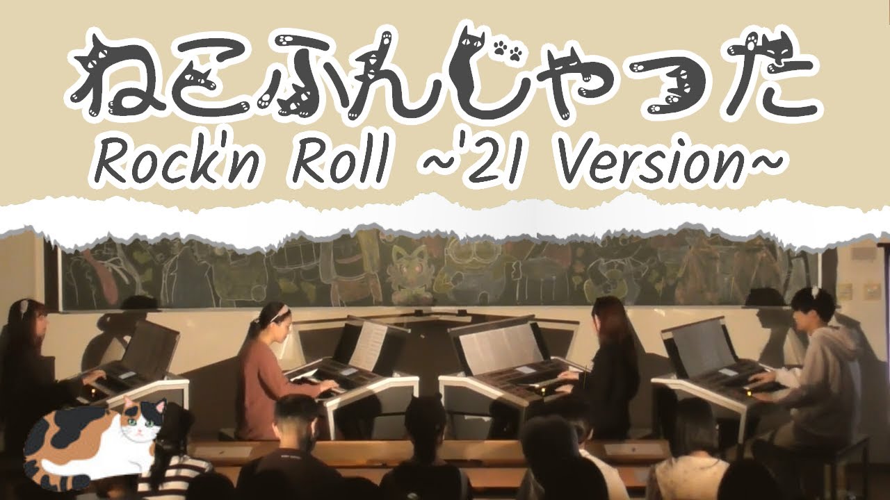 【エレクトーン】ネコ踏んじゃったRock'n Roll ~'21 Version~ - YouTube