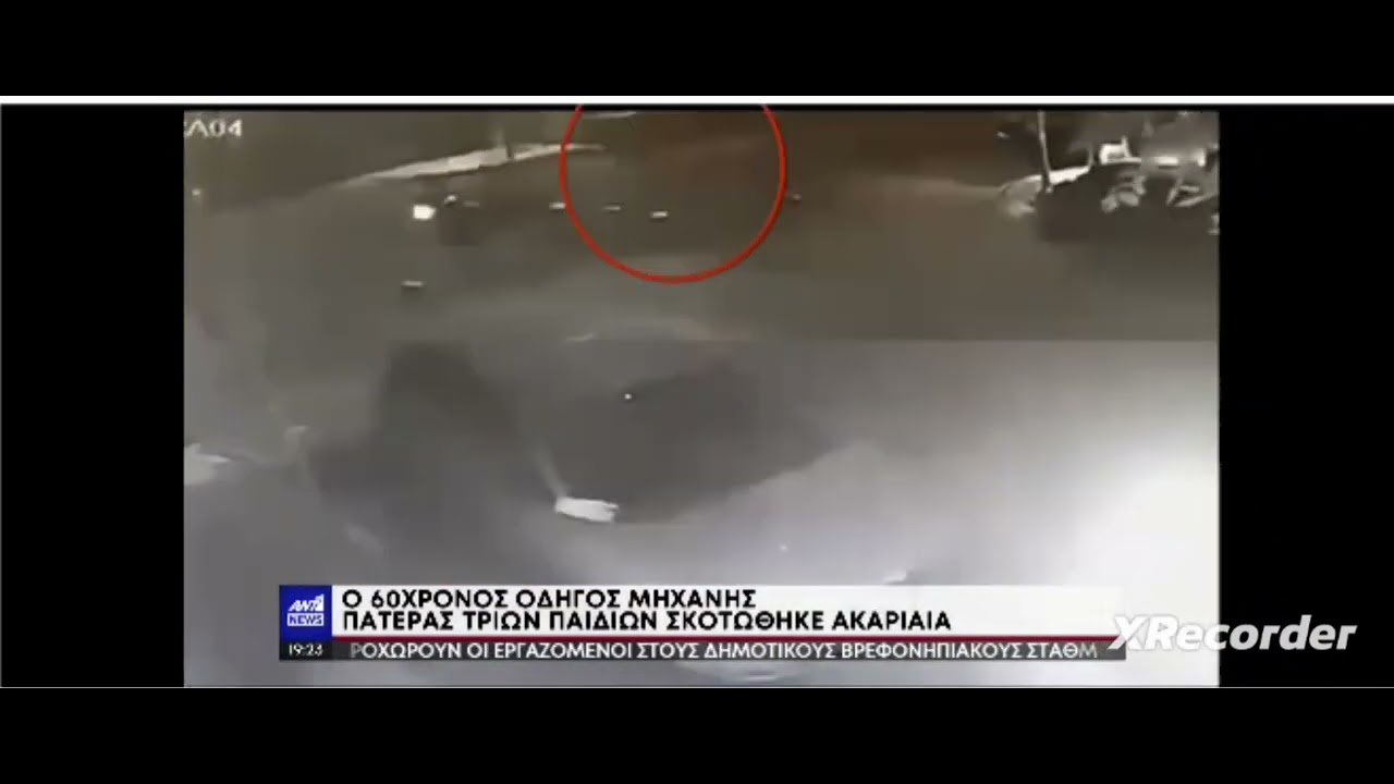 Μοντέλο παρέσυρε και σκότωσε με το αυτοκίνητό της 60χρονο οδηγό ...