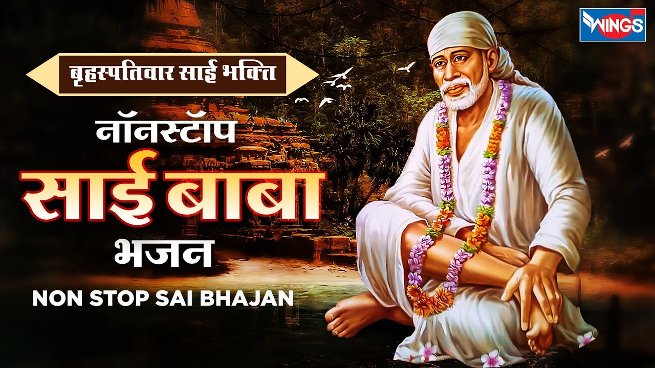 गुरुवार भक्ति : Nonstop Sai Baba Bhajan | Sai Ram Sai Shyam | साईं बाबा ...