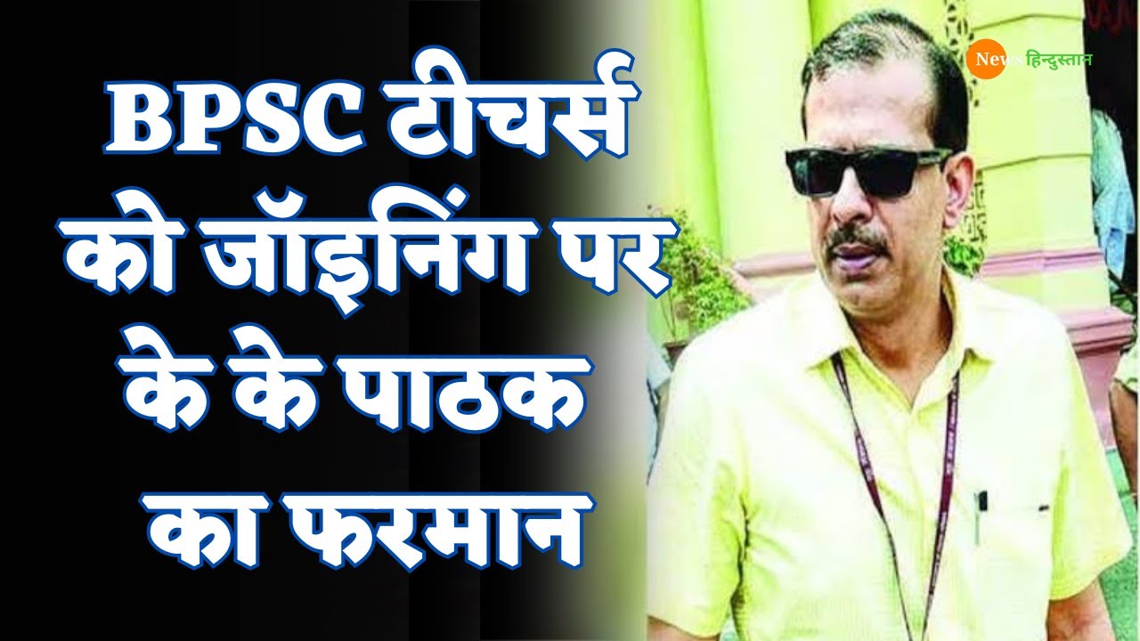 BPSC Teachers को Joining पर K K Pathak पाठक का फरमान | KK Pathak | BPSE TRE | Bihar Teacher ...