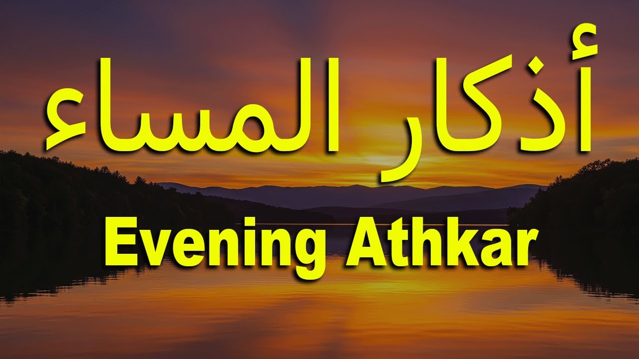 اذكار المساء راحة وسكينة لقلبك تحصن بيتك وأهلك Dzikir Malam Evening azkar By Alaa Aqel - YouTube