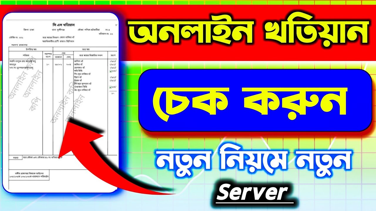 নতুন ভাবে খতিয়ান বের করার নিয়ম ২০২৫ | Khatian ber korar niyom 2025 ...