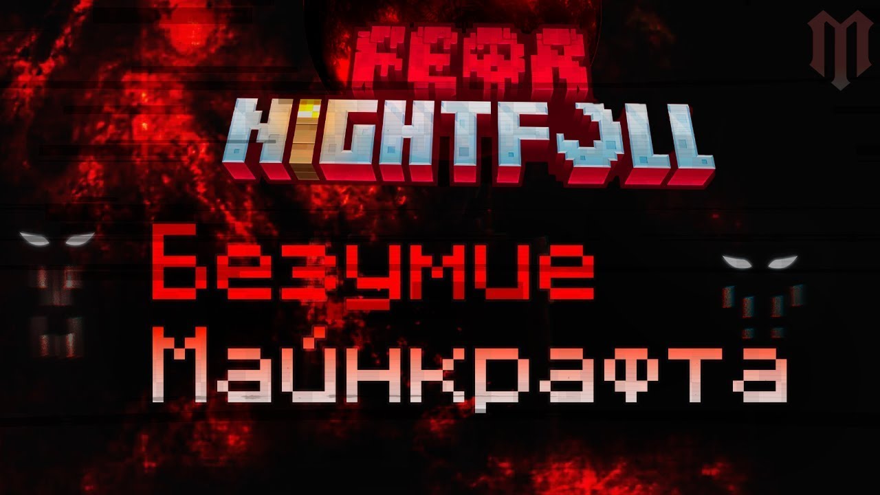 ИГРАЮ В ХОРРОР МАЙНКРАФТ (FEAR NIGHTFALL) 18+ - YouTube