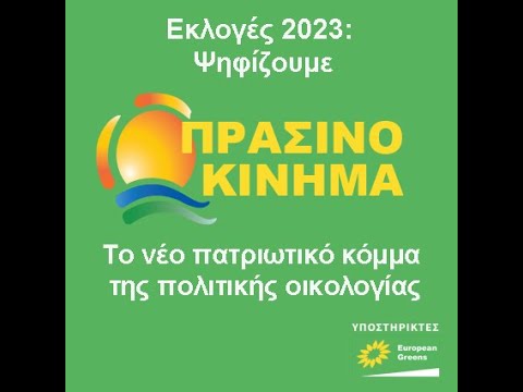 ΠΡΑΣΙΝΟ ΚΙΝΗΜΑ - ΠΑΡΟΥΣΙΑΣΗ ΑΠΟ ΤΗΝ ΣΥΜΠΡΟΕΔΡΟ ΡΙΑ ΑΚΡΙΒΟΥ - ΣΥΝΕΝΤΕΥΞΗ ...