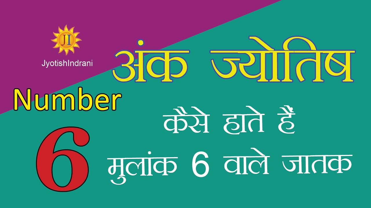 Number 6 (Six) - Numerology - अंक ज्योतिष - YouTube
