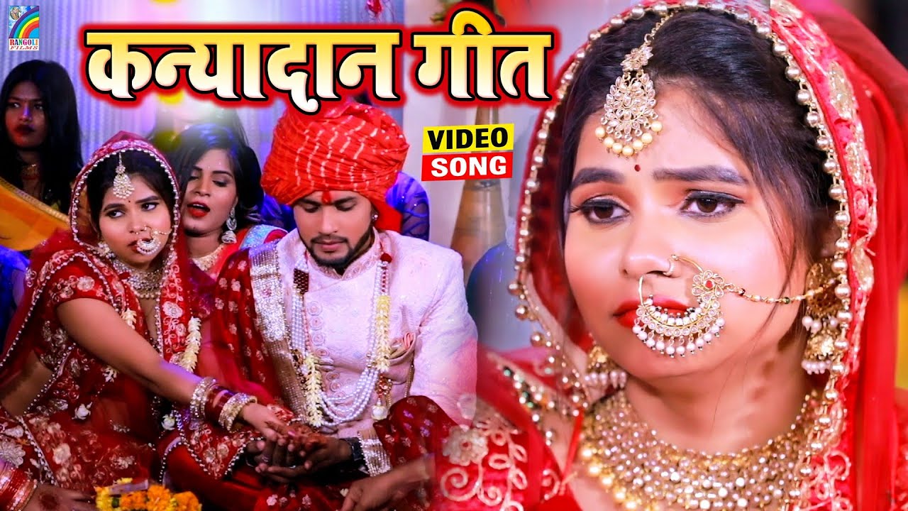 कन्यादान विवाह गीत | Janghiya Baithawal Ae Papa | Gudiya Singh Nirmala ...