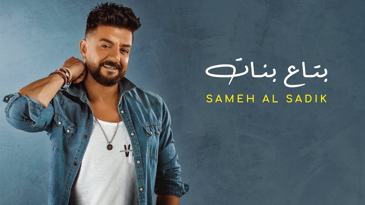 Betaa Banat - Sameh Al Sadik | Music Video - 2021 | سامح الصادق - بتاع بنات - YouTube