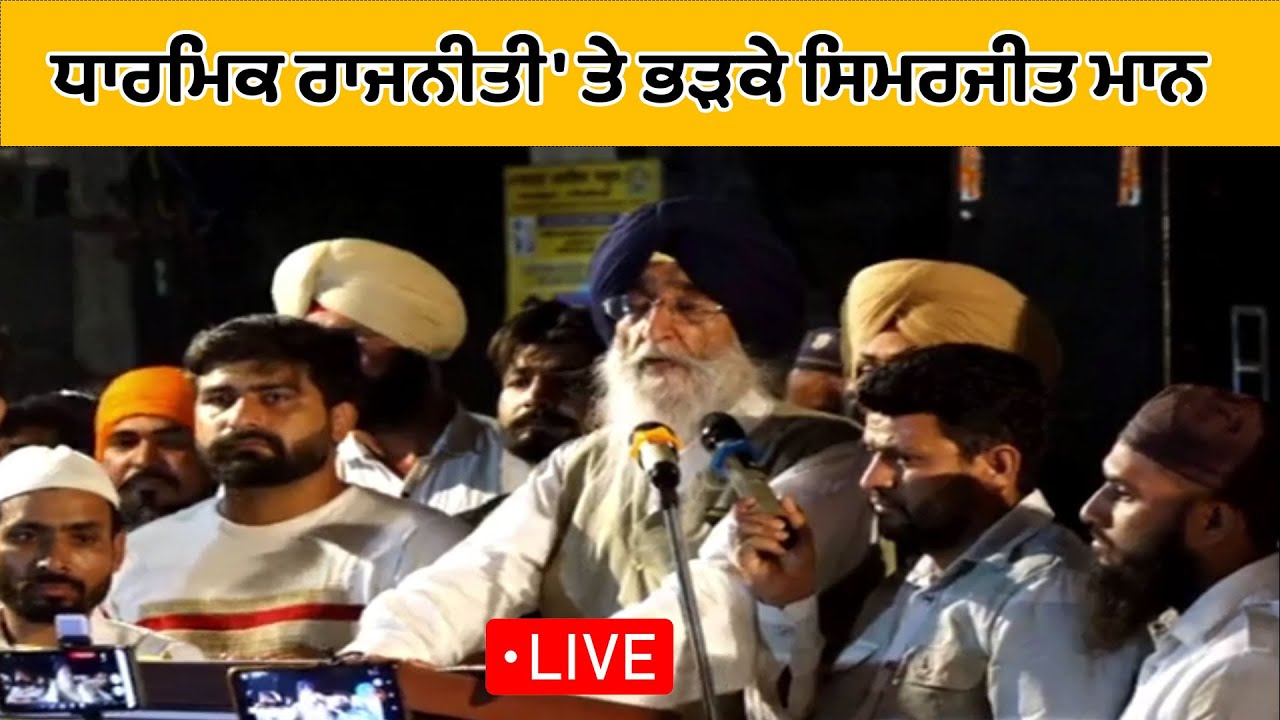 ਧਾਰਮਿਕ ਰਾਜਨੀਤੀ 'ਤੇ ਭੜਕੇ Simranjit Singh Mann, ਵੋਟਰਾਂ ਦੀਆਂ ਖੋਲ੍ਹ ਦਿੱਤੀਆਂ ...
