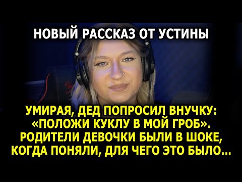 История От УСТИНЫ / \