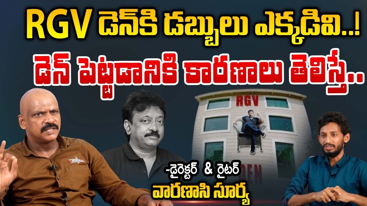 RGV డెన్ కి డబ్బులు ఎక్కడివి..! | Reasons for Putting rgv Den | RGV ...