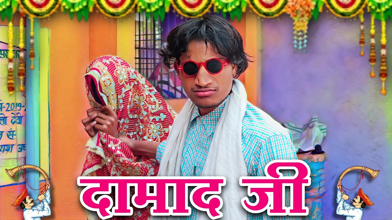 Damad ji - Priyanshu Yadav || New Khortha Comedy || Desi Comedy || New ...