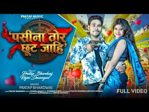 पसीना तोर छूट जाही | Paseena Tor Chhut Jahi| Pratap Bhardwaj| Rajni Dewangan| 4k Official Video Song