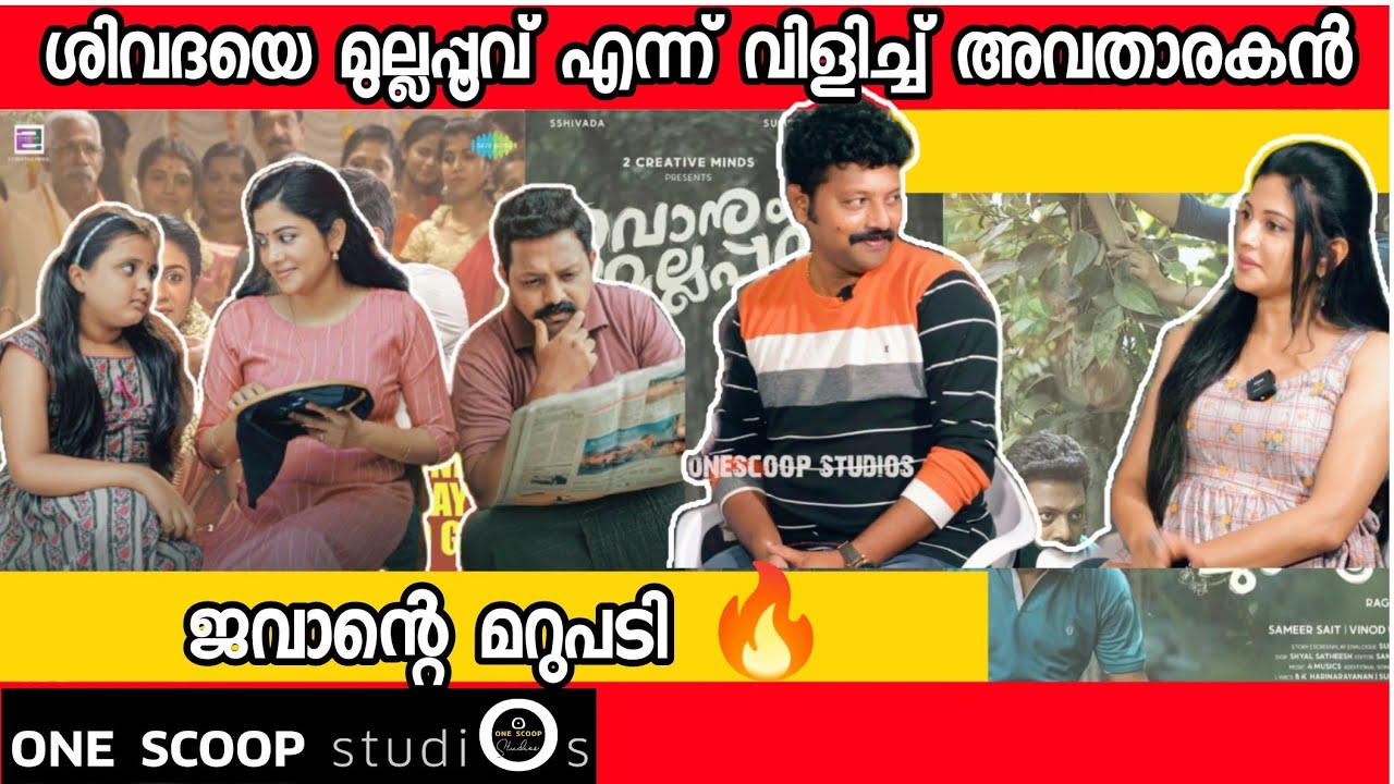 Jawanum Mullapoovum | Interview | Sumesh Chandran | Sshivada - YouTube