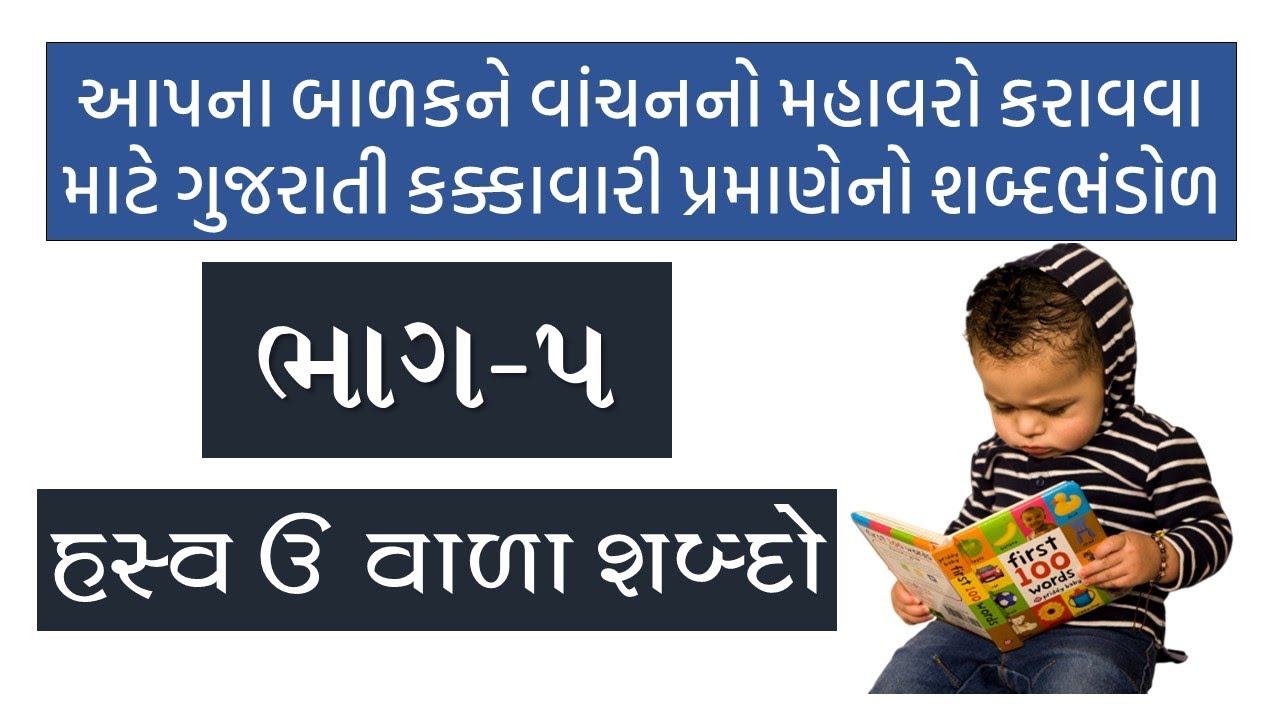 GUJARATI SHABDO ll VANCHAN MAHAVARO PART-05 HASVA U VALA SHABDO ...