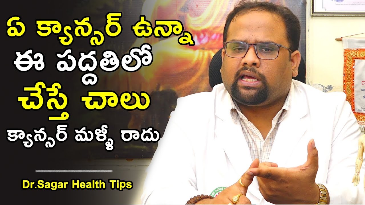 ఏ కాన్సర్ ఉన్నా ఈ పద్దతిలో చేస్తే చాలు క్యాన్సర్ మళ్ళీ రాదు | Dr.P.S ...