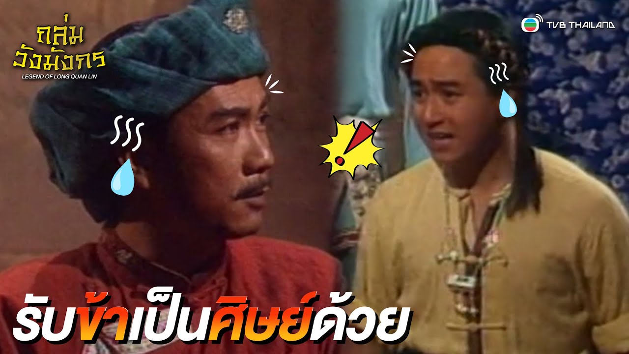 FIN | รับข้าเป็นศิษย์ด้วย | ถล่มวังมังกร (LEGEND OF LONG QUAN LIN) EP.5 ...