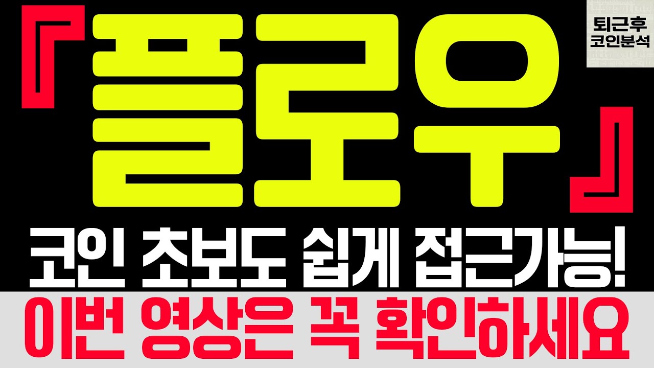 플로우코인 글로벌 코인 이슈 놓치지마세요 플로우코인전망 플로우코인분석 플로우코인시세 플로우호재 Youtube