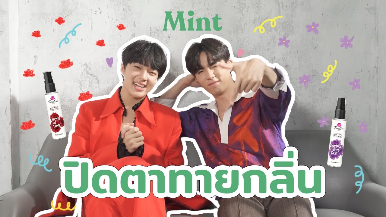 ยอมกันไม่ได้! จับ #ซีนุนิว มาปิดตาเปิดประสาทสัมผัสแข่งกันใน “ปิดตาทาย ...