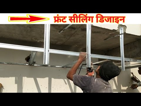 pop फ्रंट सीलिंग डिजाइन, making front pop ceiling design,front framing ...