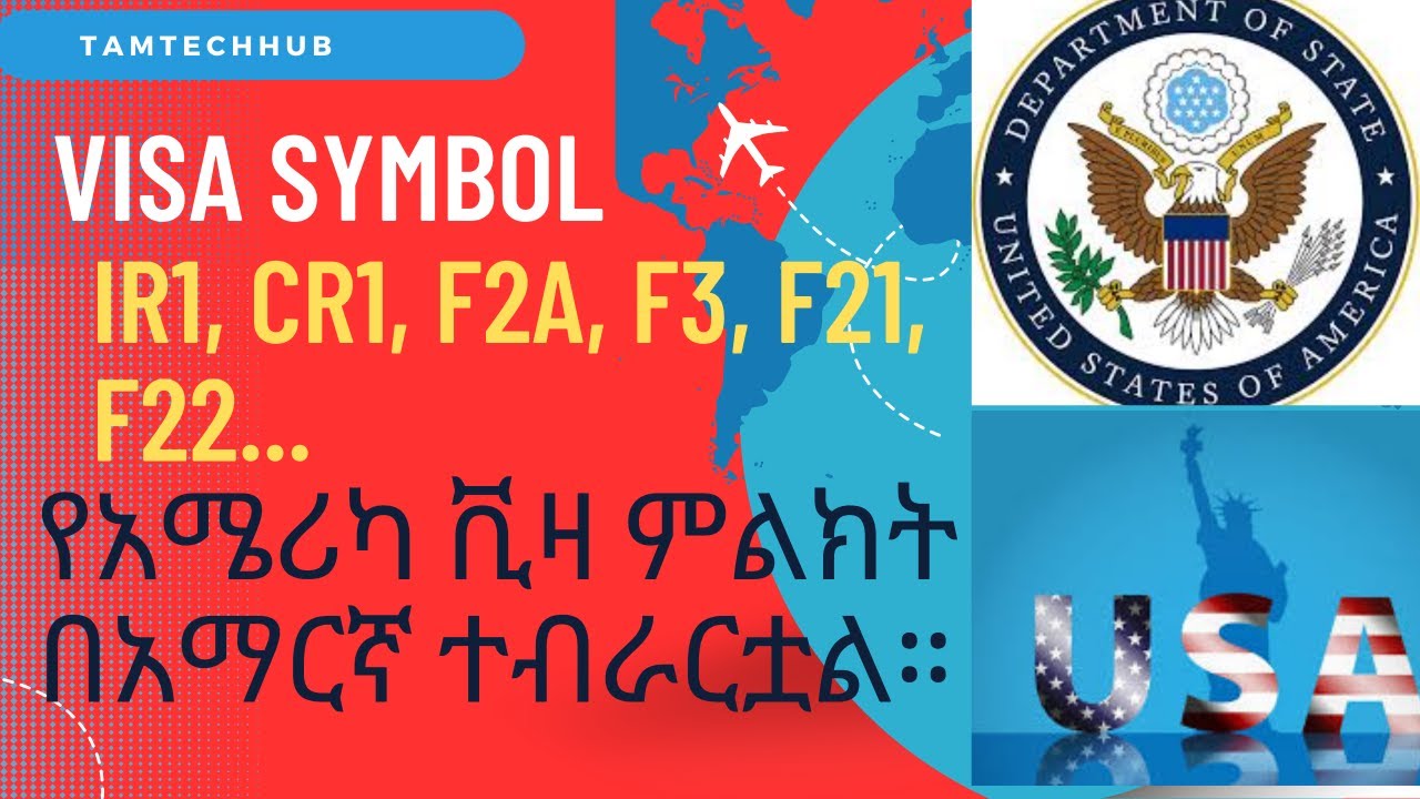 የአሜሪካ ቪዛ ምልክት በአማርኛ ተብራርቷል። USA visa symbol explanation. - YouTube
