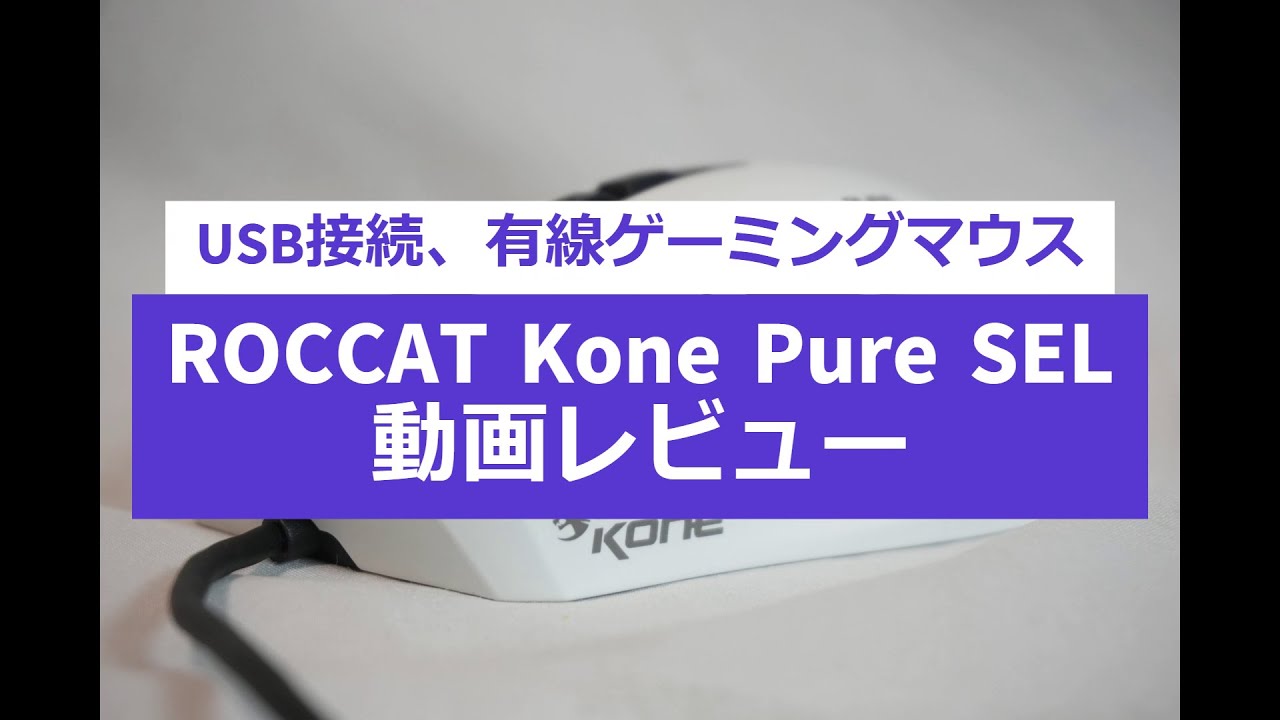 Amazon専売の4,000円以下で買える格安ゲーミングマウス「ROCCAT Kone Pure SEL」動画レビュー #マウス #ゲーミング ...