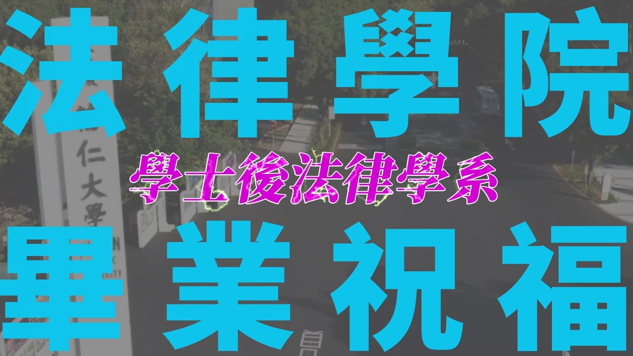 2022 輔仁大學法律學院 學士後法律系 畢業祝福 Youtube