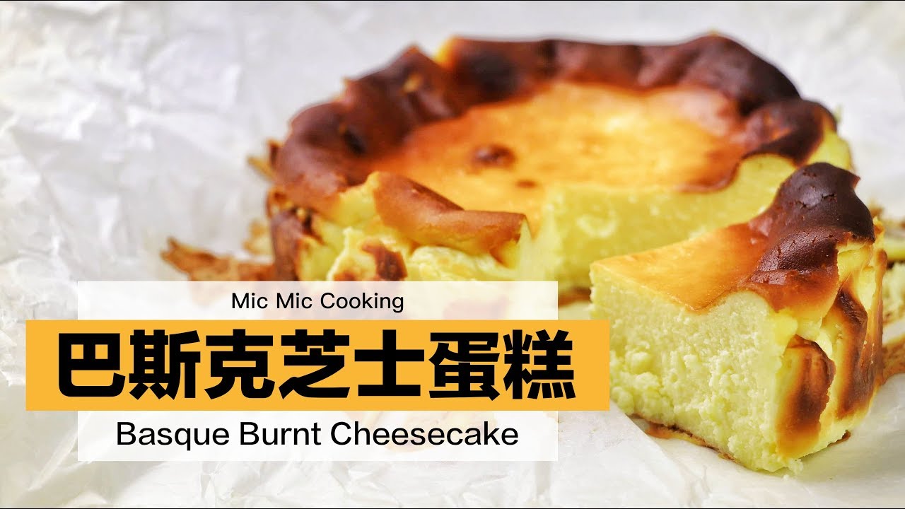 【Mic Mic Cooking】2019年紐約時報評選為最受歡迎甜品，新手必學零失敗｜巴斯克芝士蛋糕 ｜Basque Burnt ...