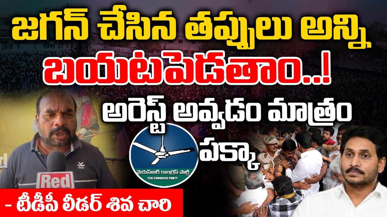 TDP Leader Shiva Chari Comments Over YS Jagan | Red Tv - YouTube