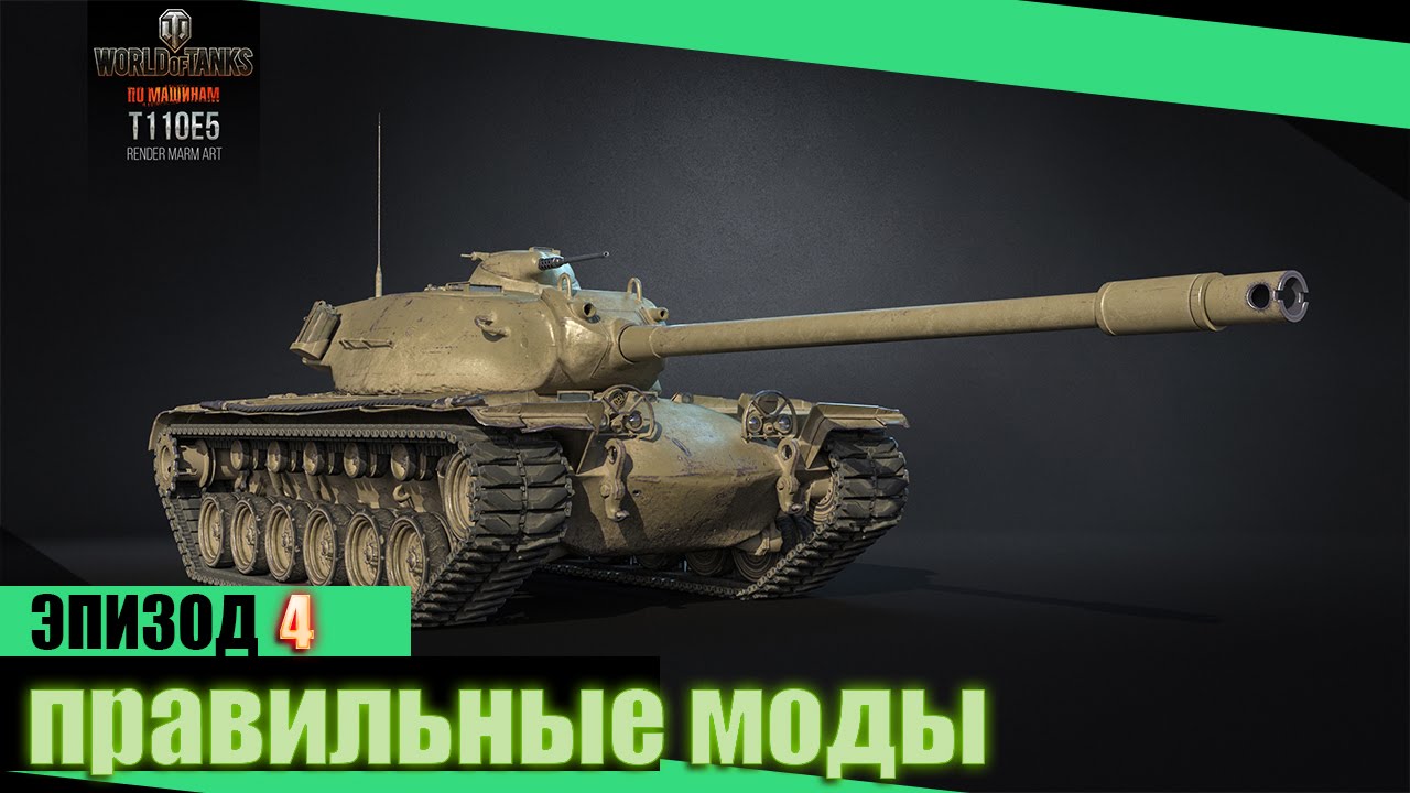 Сборка правильных модов WorldOfTanks эпизод 4 - YouTube