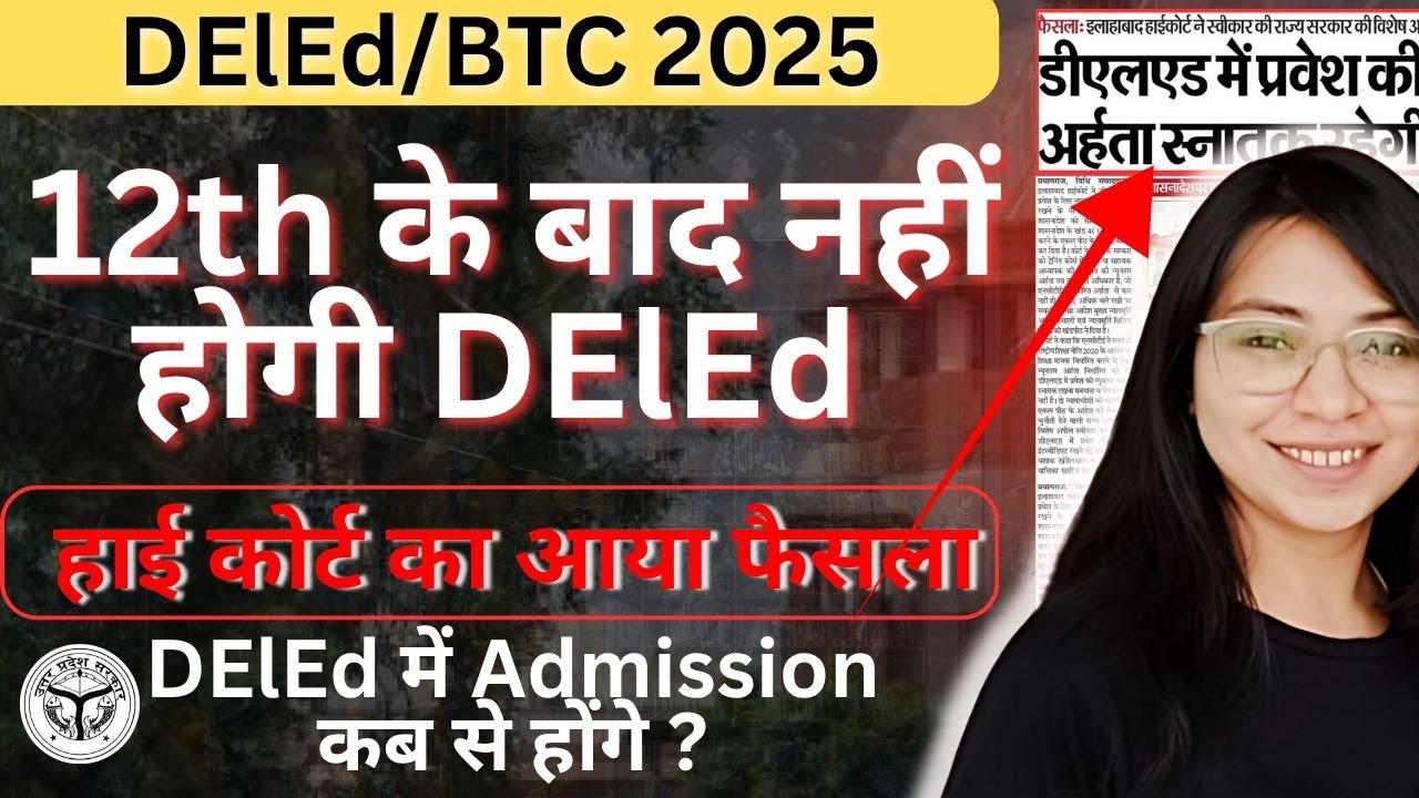 नहीं होगीं Deled अब/UP DElEd Admission 2025/Deled Admission 2025/deled ...