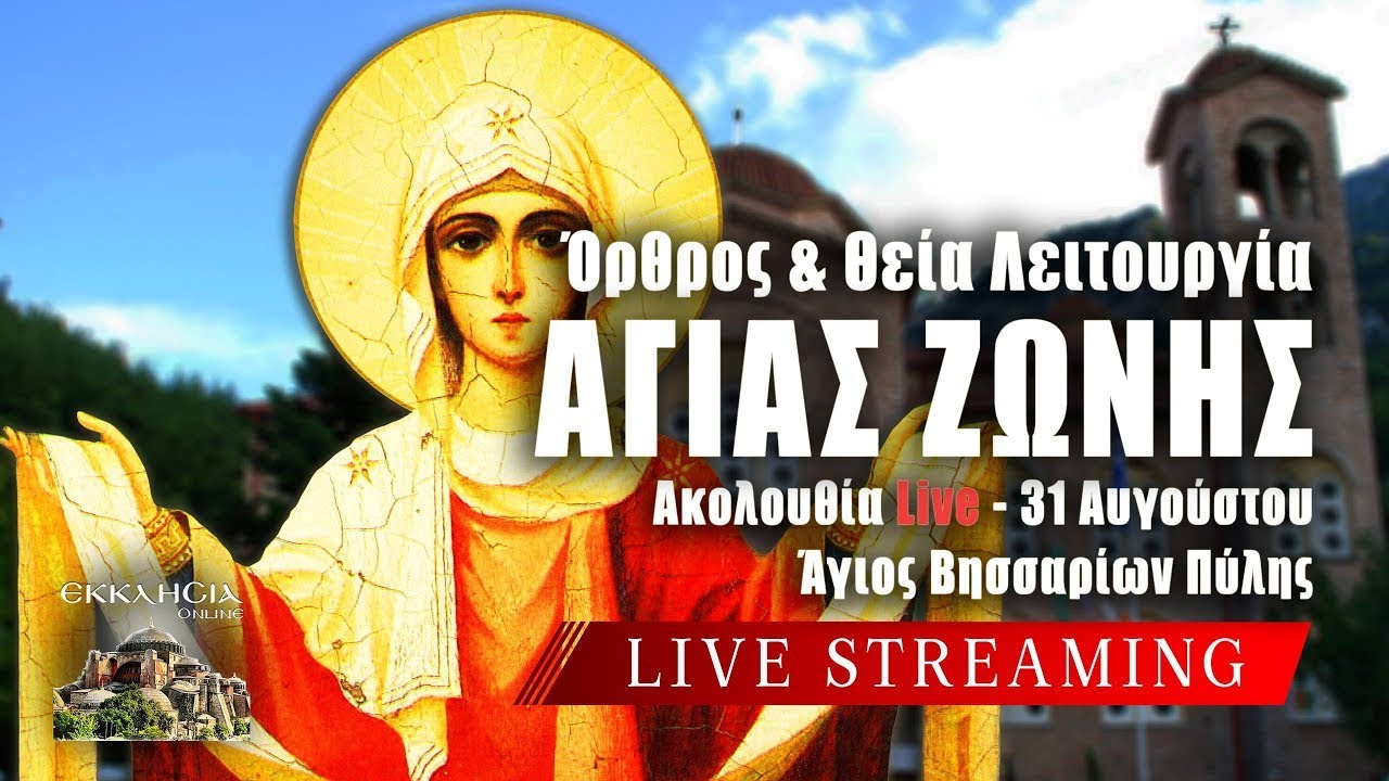 ΑΓΙΑΣ ΖΩΝΗΣ 2025 Live: ΘΕΙΑ ΛΕΙΤΟΥΡΓΙΑ ΚΥΡΙΑΚΗΣ ΙΒ ΜΑΤΘΑΙΟΥ 31 ...