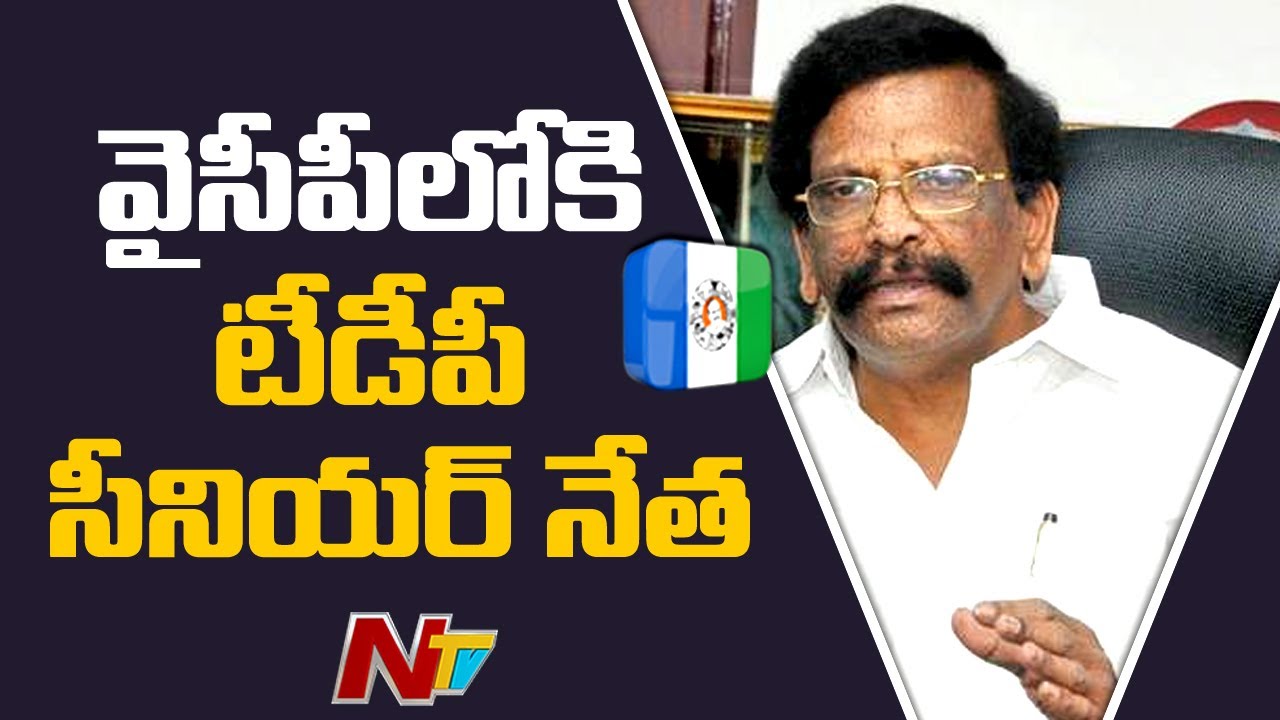 Big Shock to TDP: Sidda Raghava Rao to Join in YCP | NTV - YouTube