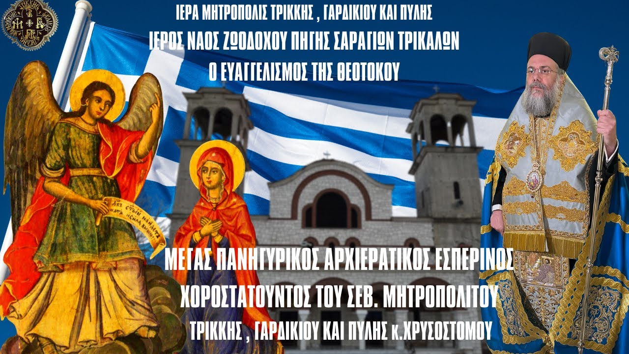 ΕΣΠΕΡΙΝΟΣ ΕΥΑΓΓΕΛΙΣΜΟΥ Ι.Ν.ΖΩΟΔΟΧΟΥ ΠΗΓΗΣ ΣΑΡΑΓΙΩΝ ΤΡΙΚΑΛΩΝ 24.3.2024 ...