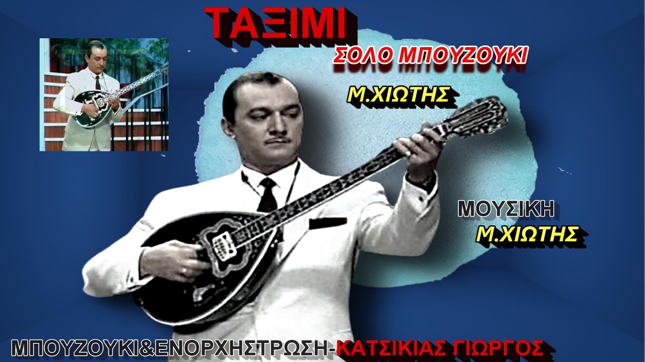 ΤΑΞΙΜΙ(Μ. ΧΙΩΤΗΣ)ΣΟΛΟ ΜΠΟΥΖΟΥΚΙ.ΕΝΟΡΧΗΣΤΡΩΣΗ&ΜΠΟΥΖΟΥΚΙ ΚΑΤΣΙΚΙΑΣ ...