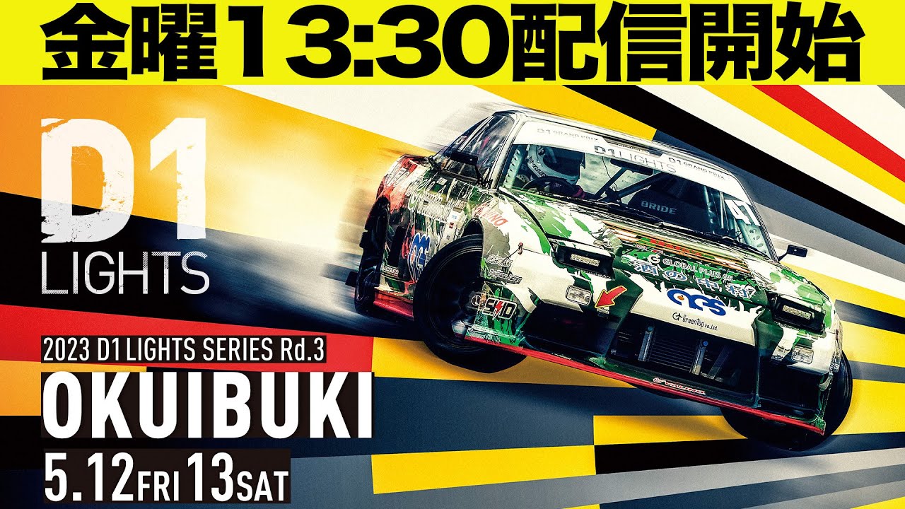 【D1ライツ第3戦単走生配信】2023 D1 LIGHTS 第3戦 奥伊吹モーターパーク - YouTube