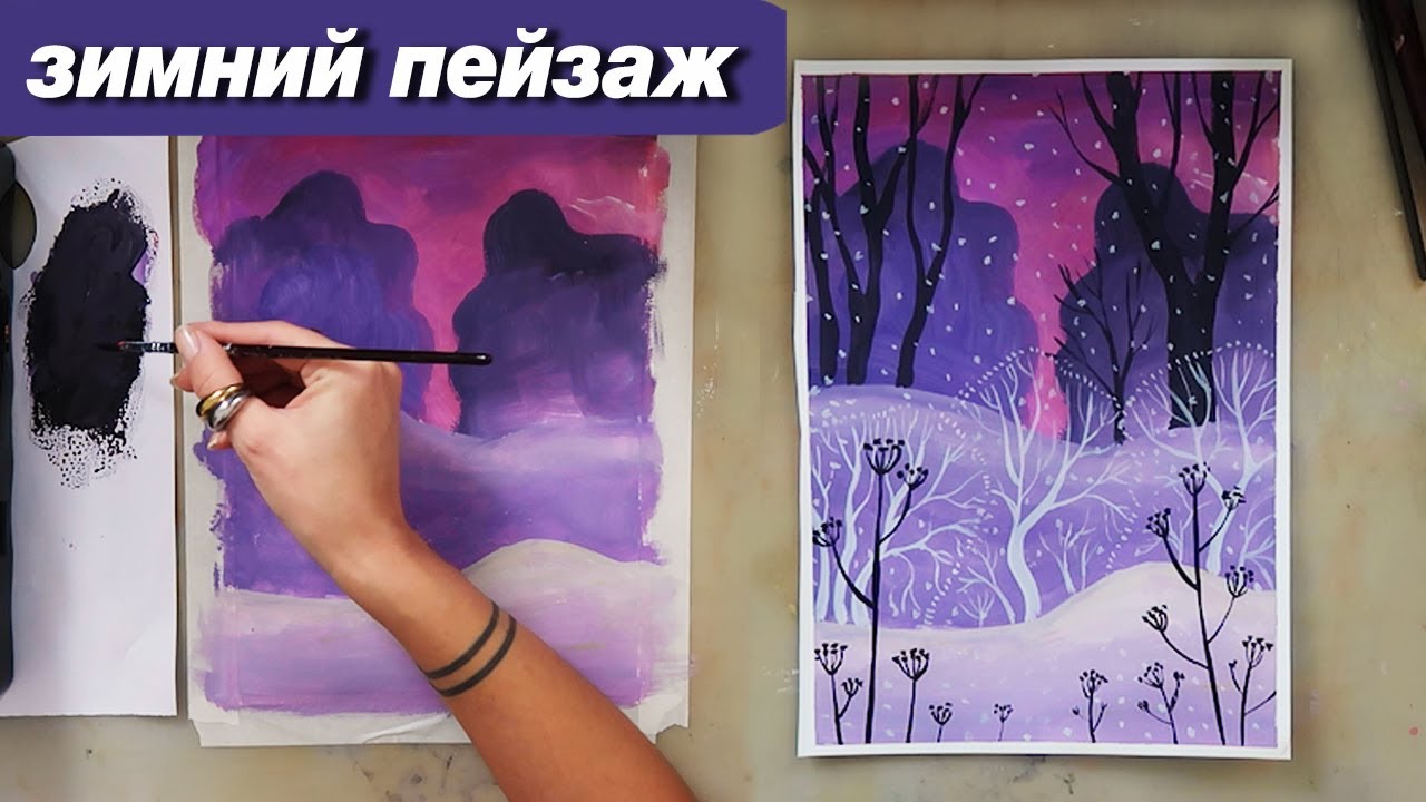 Как нарисовать зиму зимний пейзаж гуашью пошаговый урок для детей