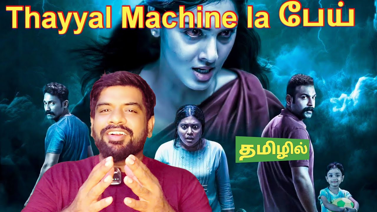Thayyal Machine Movie Review Tamil | Thayyal Machine Review Tamil ...