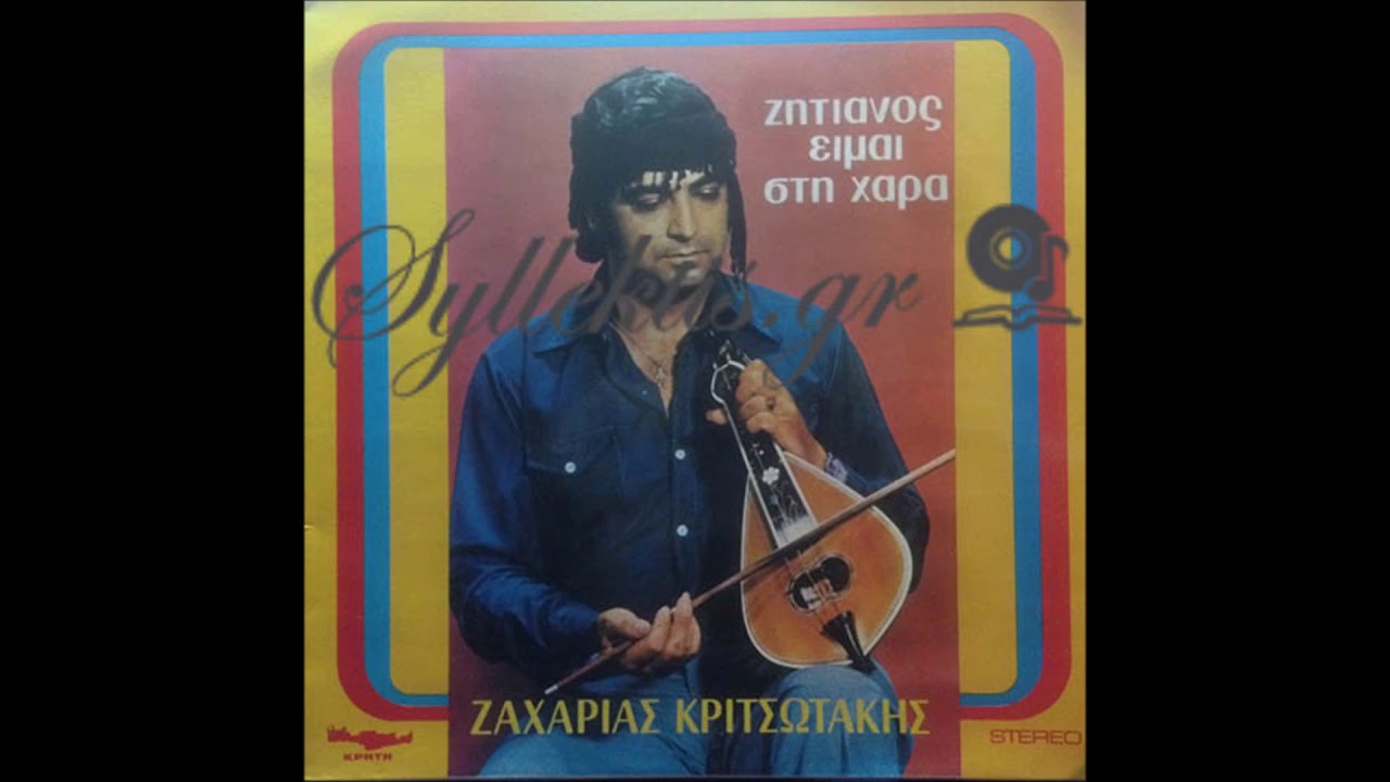 Ζαχαρίας Κριτσωτάκης - Αρέσεις Μου Και Σ' Αγαπώ (Μαντινάδες) - YouTube